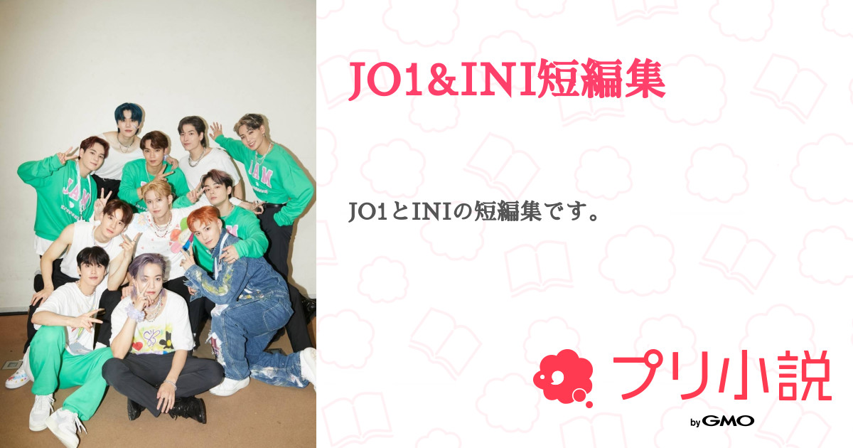 JO1&INI短編集 - 全22話 【連載中】（ナナさんの夢小説） | 無料スマホ夢小説ならプリ小説 byGMO